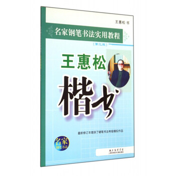 王惠松楷书(第3版名家钢笔书法实用教程)