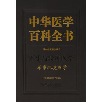 中华医学百科全书军事与特种医学军事环境医学 中国