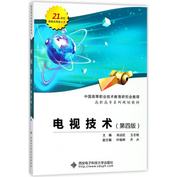 电视技术(第4版高职高专系列规划教材)