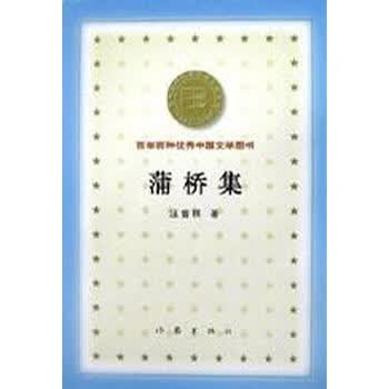 蒲桥集 汪曾祺