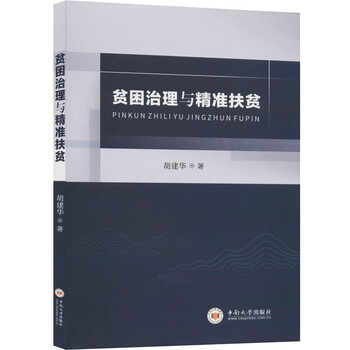 贫困治理与精准扶贫