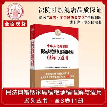 【现货正版】《中华人民共和国民法典婚姻家庭编继承编理解与适用》人民法院出版社库房直发