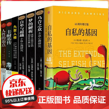 自私的基因 四十周年增订版理查德道金斯经典作品社会科学理论书籍7册 九型人格乌合之众人性的弱点卡耐基