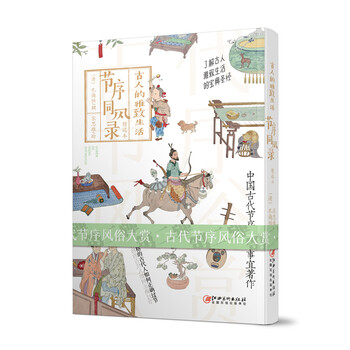 节序同风录-古人的雅致生活精选本