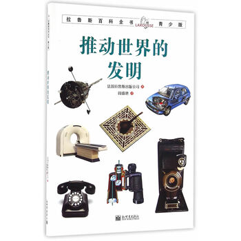 拉鲁斯百科全书青少版:推动世界的发明