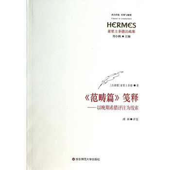 范畴篇笺释--以晚期希腊评注为线索(亚里士多德注疏集)