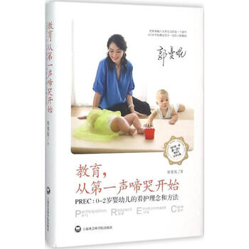 教育,从第一声啼哭开始 郭曼妮 著 著作 妇幼保健