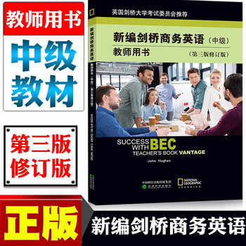 2021 剑桥商务英语证书考试教材 BEC  新编剑桥商务英语学生教师用书（第三版修订版） 教师用书-教材-中级