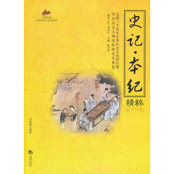 史记-本纪精粹 司马迁 国学/古籍 9787515700014