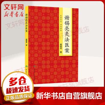 谢锡亮灸法医案