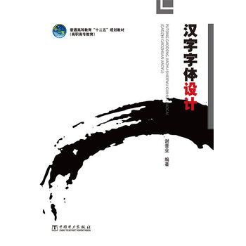 普通高等教育“十二五”规划教材(高职高专教育) 汉字字体设计 中国电力出版社 97875123708
