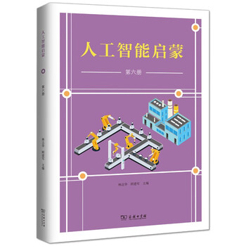 人工智能启蒙（第六册）小学生版