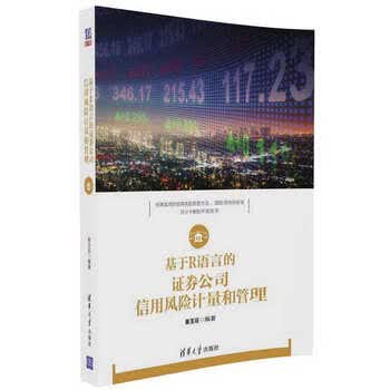 基于R语言的证券公司信用风险计量和管理【新华书店，售后无忧】