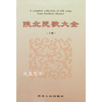 陕北民歌大全 上下 霍向贵 陕西人民出版社