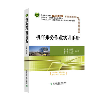 机车乘务作业实训手册