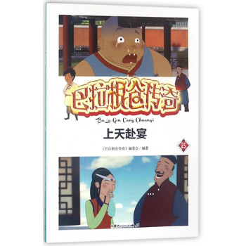 上天赴宴/巴拉根仓传奇