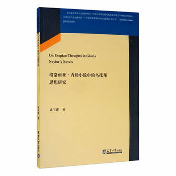 格洛丽亚·内勒小说中的乌托邦思想研究