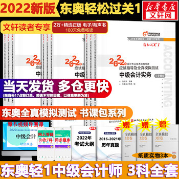 东奥中级会计教材辅导书2022年 轻松过关1全套 会计实务+财务管理+经济法 应试指导及全真模拟测试 中级会计职称资格考试官方教材辅导书