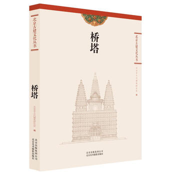 桥塔 北京市古代建筑研究所 建筑 9787805016818