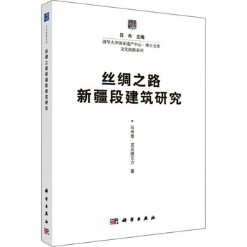 丝绸之路新疆段建筑研究