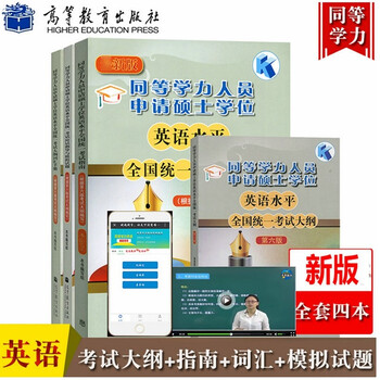 高教版2022年同等学力人员申请硕士学位英语水平全国统一考试指南+考试大纲+词汇+全真模拟 全4册