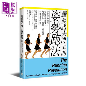 罗曼诺夫博士的姿势跑法 十堂核心课程 *除错误跑姿 港台原版 尼可拉斯 罗曼诺夫 脸谱文化