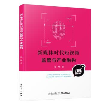 新媒体时代短视频监管与产业融构
