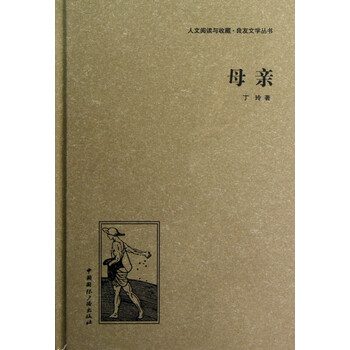 母亲(精)/人文阅读与收藏良友文学丛书