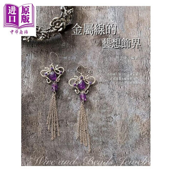 金属线的艺想饰界 港台原版 施于婕 艺风堂 手工艺饰品