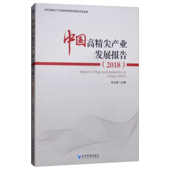 中国高精尖产业发展报告2018
