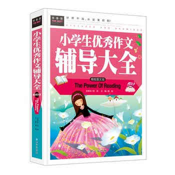 小学生优秀作文辅导大全 班主任推荐作文书素材辅导三四五六3456年级8-9-10-11岁适用作文大全