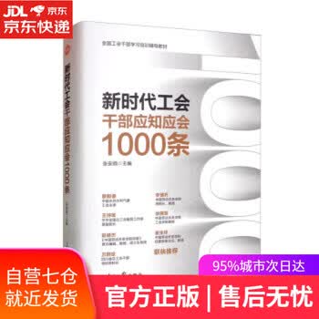 【正版图书】新时代工会干部应知应会1000条 张安顺 编 人民日报出版社 9787511571755