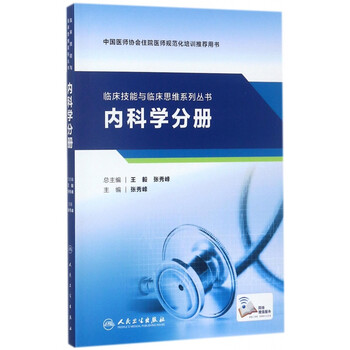 临床技能与临床思维系列丛书(内科学分册)