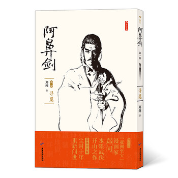 [正版图书]阿鼻剑：第一部 寻觅