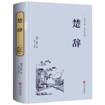 楚辞 精装硬壳 原著无删减 文白对照 全注全译 古诗词鉴赏书籍 中国文联