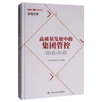 高质量发展中的集团管控：国投实践