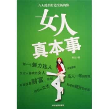 女人真本事【正版图书，放心下单】