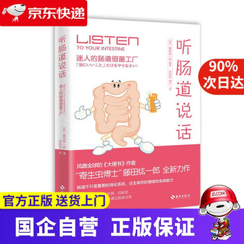 【新华书店官方网店】听肠道说话 海南出版社 9787544373777