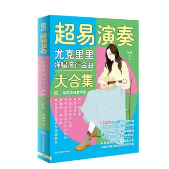 超易演奏  尤克里里弹唱流行金曲 大合集9787564431327北京体育大学-