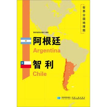 世界分国地理地图 防水耐折 约118*83厘米 阿根廷智利地图