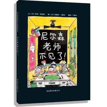 尼尔森老师不见了！ 哈利•阿拉德, 詹姆斯•马歇尔, 尹晓冬 9787550203518 北京联合出