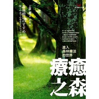 台版 疗愈之森 进入森林疗法的世界 介绍了森林疗法及其各种应用疾病百科知识大全医疗