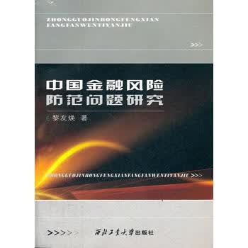 中国金融风险防范问题研究 黎友焕 金融与投资 9787561232705