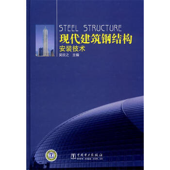 现代建筑钢结构安装技术 吴欣之【正版书】