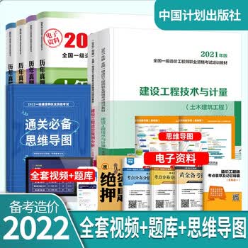 官方备考一级造价工程师2022年教材全套历年真题试卷习题集注册一造价工程师考试用书题库土建筑安装机电水利交通建设造价管理案例分析计量计价造价管理工程计价中国计划出版社2021 官方【土建计量+案例分析
