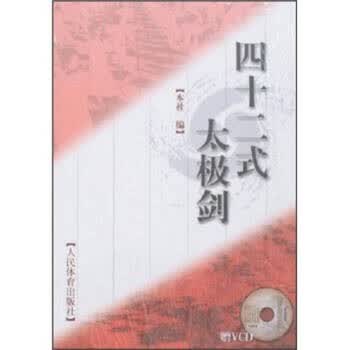 四十二式太极剑9787500931744