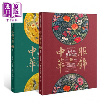 服饰中华套书（上＋下，全套共两册） 港台艺术原版 黄能福 陈娟娟 黄钢 枫树林出版