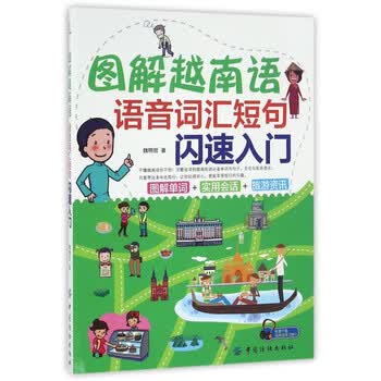 图解越南语(语音词汇短句闪速入门)