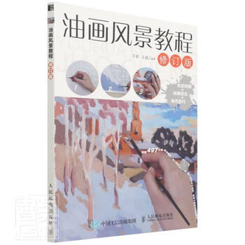 油画风景教程(修订版)王萌绘画9787115441072 风景画油画技法教材普通大众