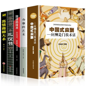 5册套装 中国式应酬+办事的艺术+回话的技术+你的第一本礼仪书+高情商聊天术 沟通的艺术口才训练说话技巧社交类书籍 5册套装